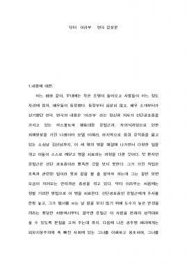 닥터 이라부 연극 감상문-1페이지