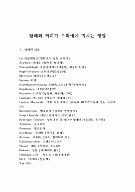 담배와 커피가 우리에게 끼치는 영향-1페이지