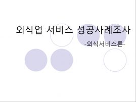 외식업 서비스 성공사례조사-1페이지