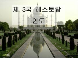 인도요리-1페이지