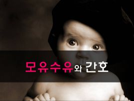 모유수유와 간호-1페이지