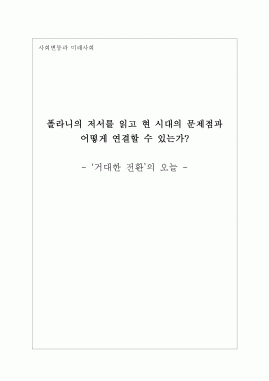 [사회변동과 미래사회] 폴라니의 저서를 읽고 현 시대의 문제점과 어떻게 연결할 수 있는가? - ‘거대한 전환’의 오늘-1페이지