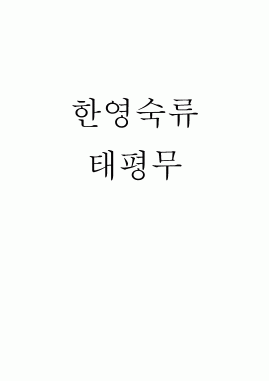 한영숙류 태평무-1페이지