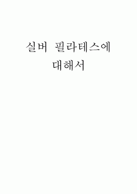 필라테스-실버필라테스에 대해서-1페이지