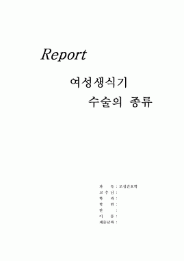 모성간호학 여성생식기계 수술의 종류-1페이지