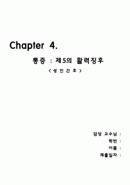 성인간호학 요약정리 통증  제5의 활력징후-1페이지