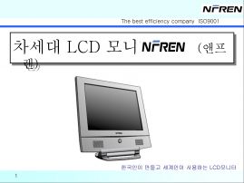 차세대 LCD 모니터(앤프랜)-1페이지