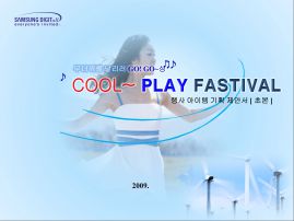 삼성DP 판촉 Proposal -  무더위를 날리러 GO! GO~싱 COOL~ PLAY FASTIVAL 행사 아이템 기획 제안서 [ 초본 ]-1페이지