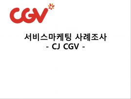 CGV_서비스마케팅-1페이지