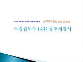 HD급 고화질의 동영상 재생을 실현한 ‘신개념 동영상 광고 시스템’ - 드림윈도우 LCD 광고제안서-1페이지