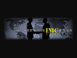 IMC 마케팅 - 광고는 죽었다.. 시대의 새로운 패러다임 IMC를  도입하라!! -1페이지