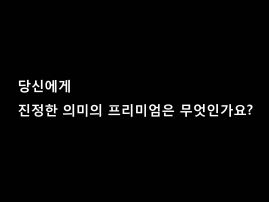 당신에게  진정한 의미의 프리미엄은 무엇인가요? - 프리미엄, 그 내적 가치를 알다 끌레도르의 브랜드 커뮤니케이션 전략-1페이지