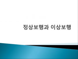 정상보행과 이상보행-1페이지