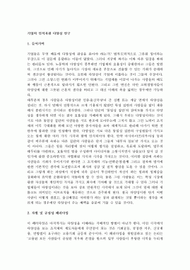 기업의 인적자원 다양성 연구-1페이지