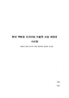 백화점 프리미엄 아울렛 사업 배경과 시사점-1페이지