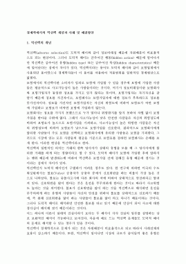 경제학에서의 역선택 개념과 사례 및 해결방안-1페이지