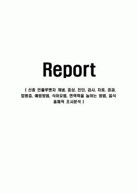 신종 인플루엔자 개념, 증상, 진단, 검사, 치료, 경과, 합병증, 예방방법, 식이요법, 면역력을 높이는 방법, 음식 총체적 조사분석-1페이지