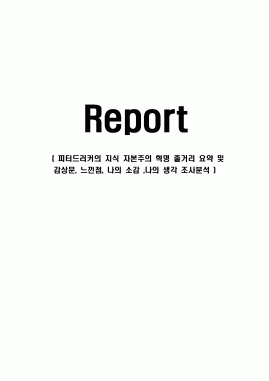 피터드러커의 지식 자본주의 혁명 줄거리 요약 및 감상문, 느낀점, 나의 소감 ,나의 생각 조사분석-1페이지