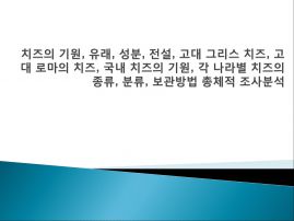 치즈의 기원, 유래, 성분, 전설, 고대 그리스 치즈, 고대 로마의 치즈, 국내 치즈의 기원, 각 나라별 치즈의 종류, 분류, 보관방법 총체적 조사분석-1페이지