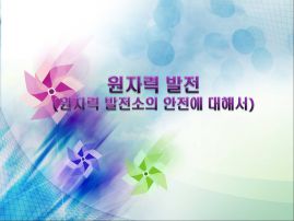 원자력 발전 (원자력 발전소의 안전에 대해서)-1페이지