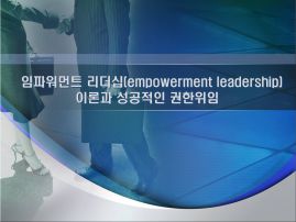 임파워먼트 리더십(empowerment leadership) 이론과 성공적인 권한위임-1페이지