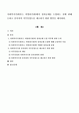 사회복지기관(또는 비영리기관)에서 성과급제를 도입하는 것에 관해 논하고 종사자의 직무몰입도를 제고하기 위한 방안을 제시하라-1페이지