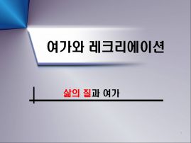 삶의 질과 여가-1페이지