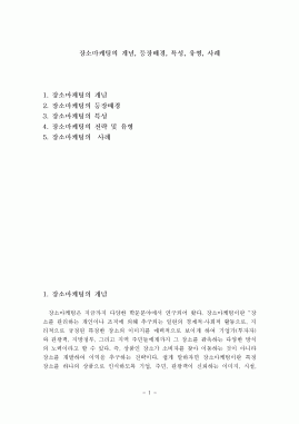 [A+평가 레포트]장소마케팅의 개념, 등장배경, 특성, 유형, 사례-1페이지