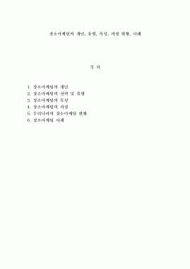 [A+평가 레포트]장소마케팅의 개념, 유형, 특성, 과정 현황, 사례-1페이지