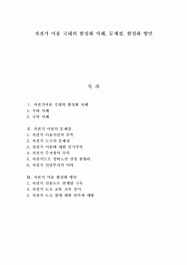 [A+평가 레포트]자전거 이용 국내외 활성화 사례, 문제점, 활성화 방안-1페이지