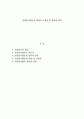 [A+평가 레포트]자원봉사활동의 현황과 문제점 및 활성화 방안-1페이지