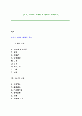 [노화] 노화의 신체적 및 생리적 측면(변화)-1페이지