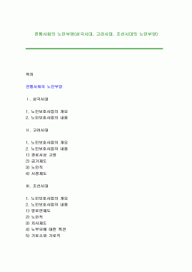 전통사회의 노인부양(삼국시대, 고려시대, 조선시대의 노인부양)-1페이지