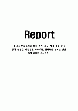 신종 인플루엔자 정의, 원인, 증상, 진단, 검사, 치료, 경과, 합병증, 예방방법, 식이요법, 면역력을 높이는 방법, 음식 총체적 조사분석-1페이지