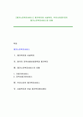 [재가노인복지서비스] 재가복지와 시설복지, 우리나라(한국)의 재가노인복지서비스와 유형-1페이지