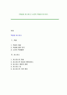 [죽음과 호스피스] 노인의 죽음과 호스피스-1페이지