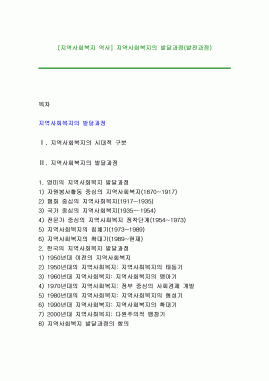 [지역사회복지 역사] 지역사회복지의 발달과정(발전과정)-1페이지