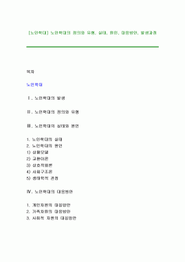 [노인학대] 노인학대의 정의와 유형, 실태, 원인, 대응방안, 발생과정-1페이지