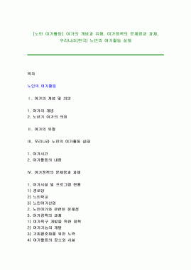 [노인 여가활동] 여가의 개념과 유형, 여가정책의 문제점과 과제, 우리나라(한국) 노인의 여가활동 실태-1페이지