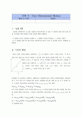 일반물리학 실험 이차원 충돌 - 일정한 속력에서의 선 운동, 일정한 가속도에서의 선 운동, 두 물체의 충돌 운동 등을 관찰, 분석함을 통해 물체의 2차원 운동에 대해 이해한다-1페이지