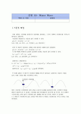 일반물리학 실험 수면파-1페이지