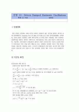 일반물리학 실험 감쇠조화 진동자-1페이지