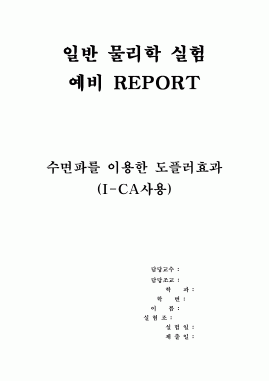 (예비) 수면파를 이용한 도플러효과 (I-CA사용) - 실험 주제, 실험목적, 이론, 실험기구 및 장치, 유의사항-1페이지