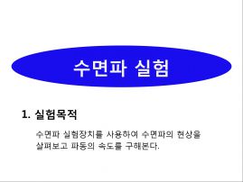 수면파 실험장치-1페이지