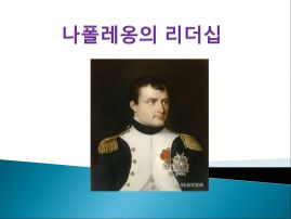 나폴레옹의 리더십-1페이지