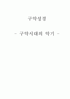 구약시대의  악기별 종류와 소개-1페이지