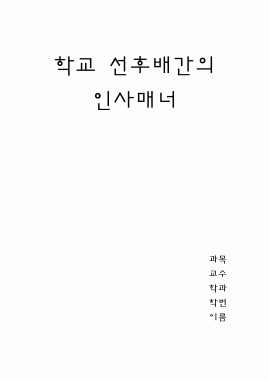 선후배간의 인사매너-1페이지