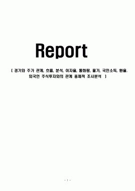 경기와 주가 관계, 흐름, 분석, 이자율, 통화량, 물가, 국민소득, 환율. 외국인 주식투자와의 관계 총체적 조사분석-1페이지