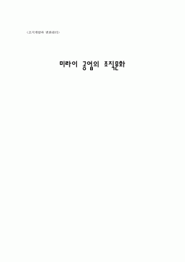 미라이 공업의 조직문화 -1페이지