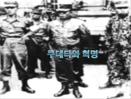 쿠데타와 혁명-1페이지